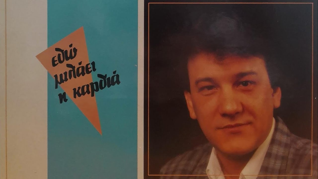 ΓΙΩΡΓΟΣ ΝΑΥΠΛΙΩΤΗΣ - ΓΙΑ ΠΟΙΑ ΑΓΑΠΗ ΜΟΥ ΜΙΛΑΣ - YouTube