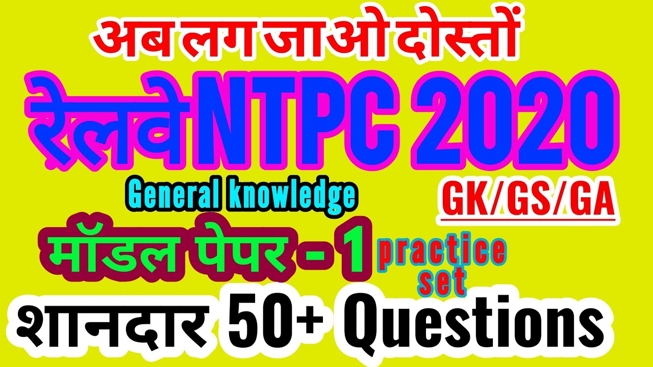 RRB NTPC exam 2020 test || model paper ntpc || NTPC set practice ...