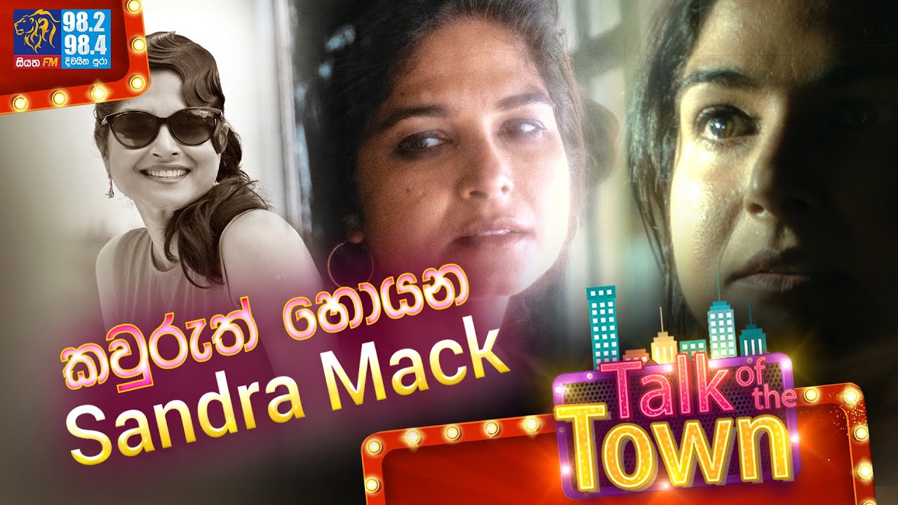 කවුරුත් හොයන Sandra Mack... | Sandra Mack | Talk of the Town - YouTube