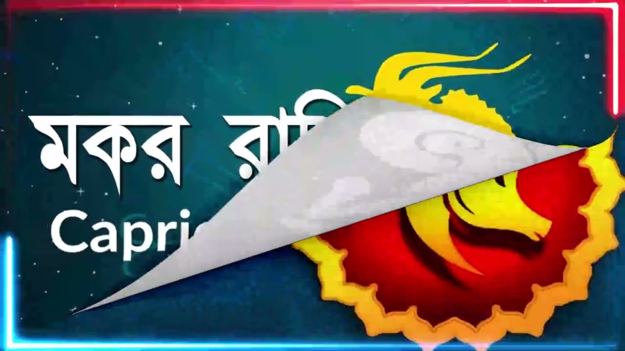 মকর রাশি জানুয়ারী মাসে এই ঘটনা গুলি ঘটবেই |Makar Rashi January Bangla ...