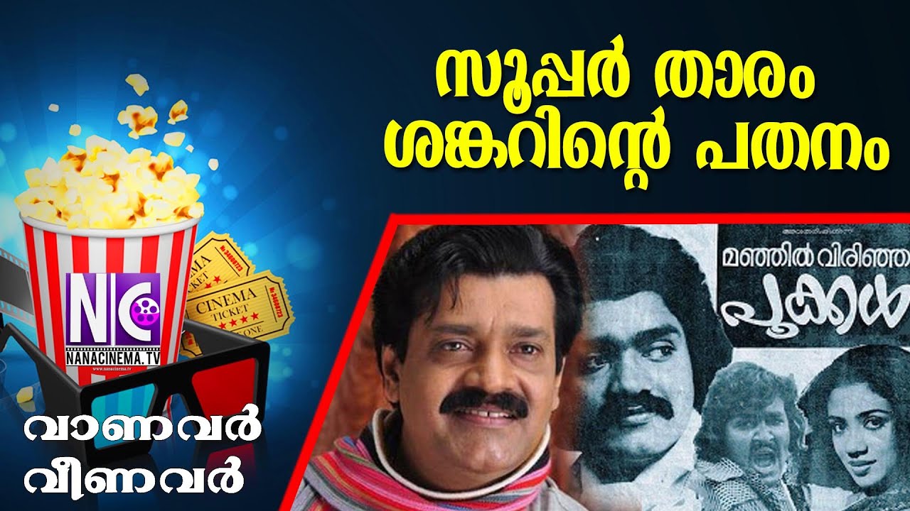 സൂപ്പർ താരം ശങ്കറിന്റെ പതനം | Shankar Panicker |Malayalam Actor ...
