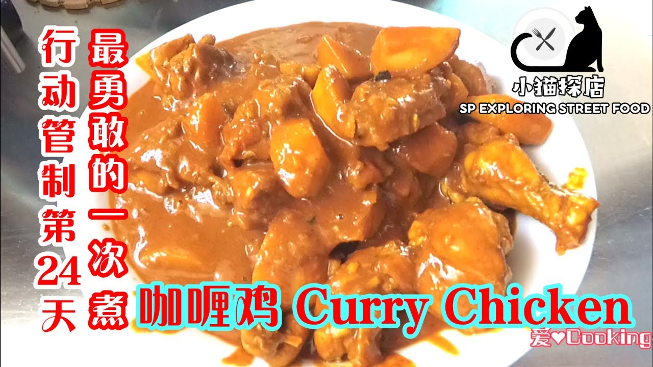 Covid 19 MCO Day 24 1st Time Cook Curry Chicken 咖喱鸡 敢敢来把家人当白老鼠在行动肺炎行动管制 ...