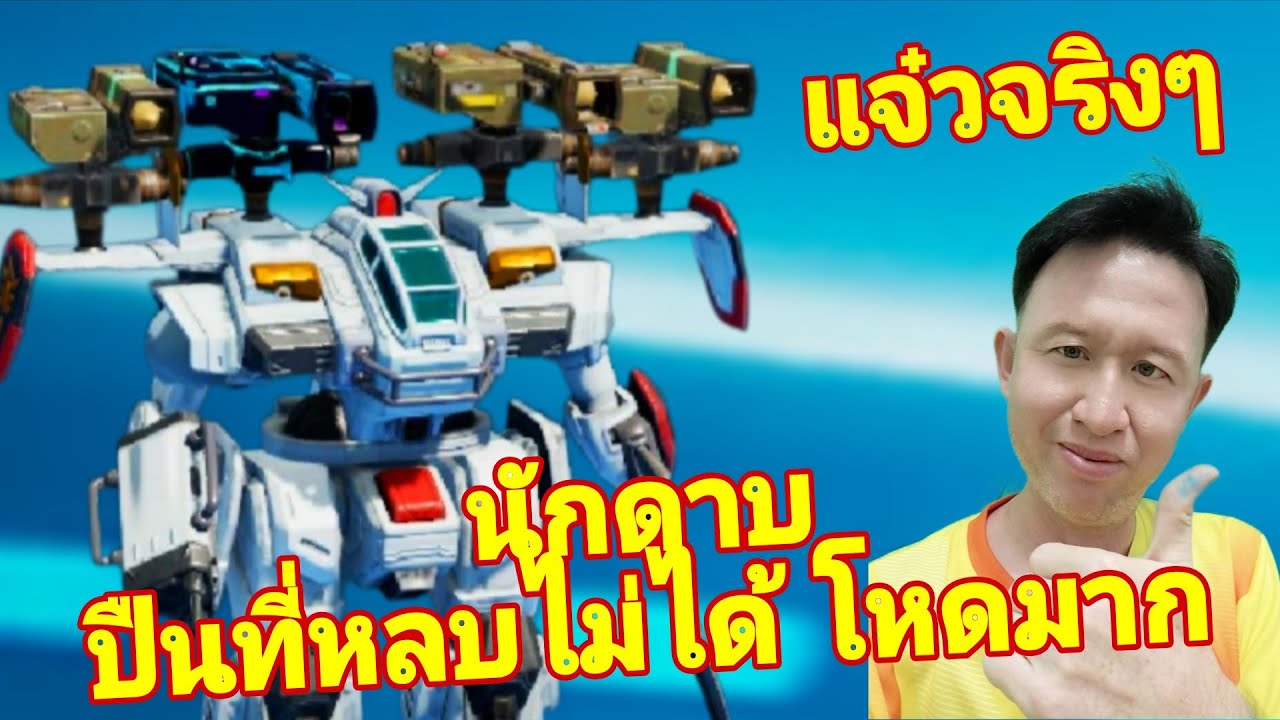โหดจัด นักดาบกับปืนที่หลบไม่ได้ SWORD Unit Bash, Pow War Robots #rungch ...