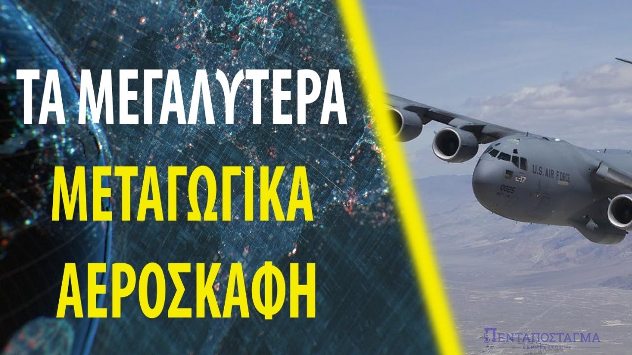 Αυτά είναι τα 10 μεγαλύτερα μεταγωγικά αεροσκάφη του κόσμου! - YouTube