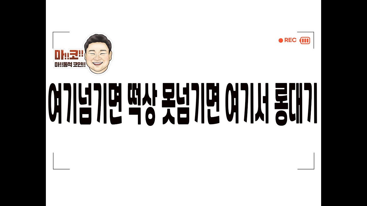 비트코인 실시간 비트 여기넘기면 떡상 못넘기면 여기서 롱대기 마코 비트코인 리플 이더리움 마동석코인 비트코인가이드
