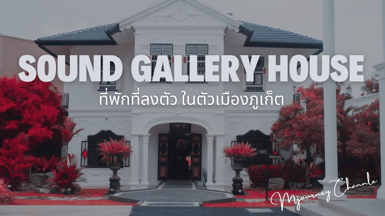 รีวิวโรงแรม ซาวด์ แกลเลอรี เฮาส์ ( Sound Gallery House ) - YouTube