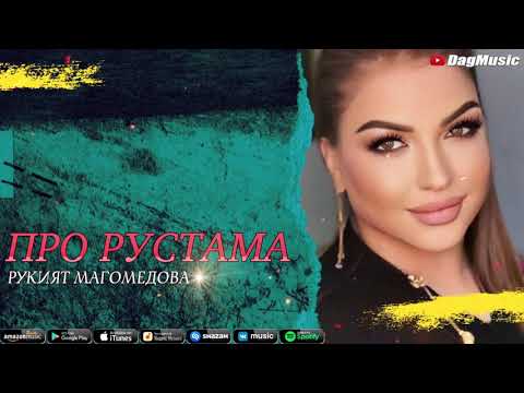 Рукият Магомедова-Про Рустама (Новинка 2021)