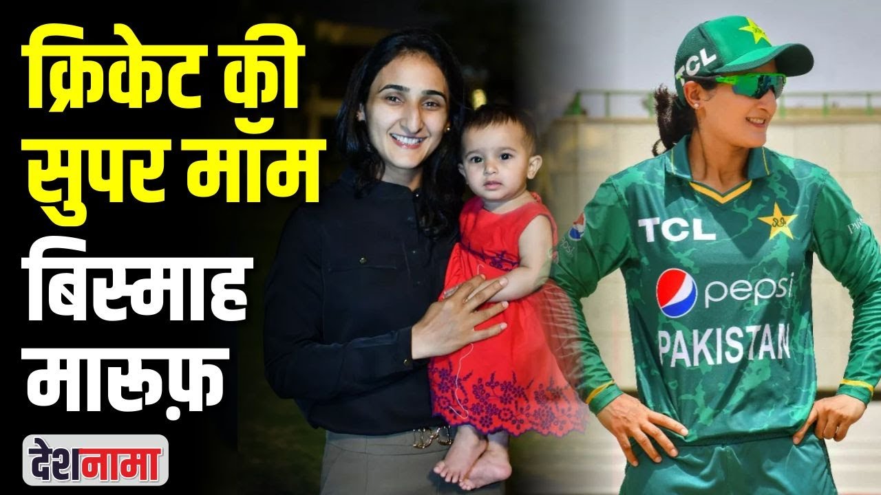 Bismah Maroof Cricket Super mom | Pakistan women team | Daughter Fatima ...