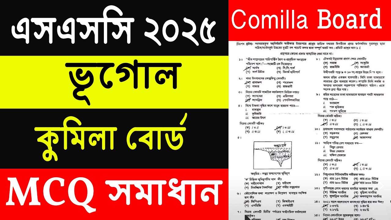 SSC 2025 ভূগোল mcq solution comilla board | এসএসসি ২০২৫ ভূগোল নৈব্যক্তিক সমাধান কুমিল্লা বোর্ড ...
