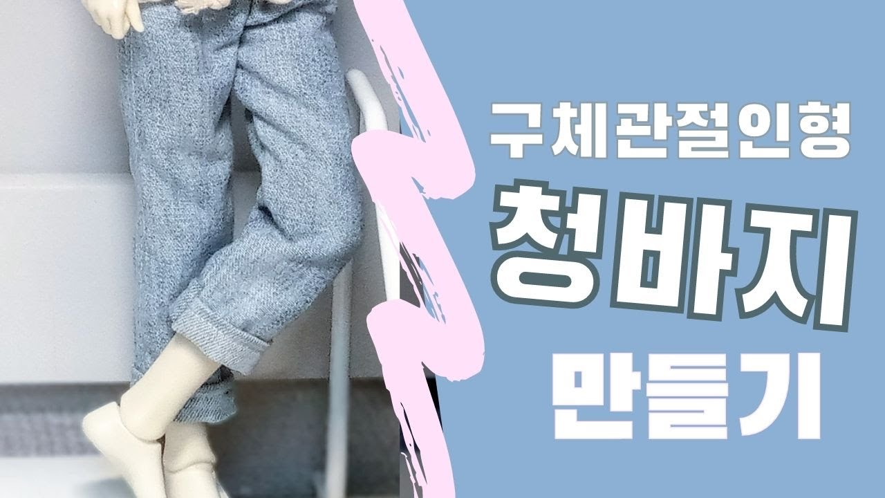 율찌 패턴공유 구체관절인형 바지 만들기 𝄄 구체관절인형 일자 청바지 만들기 𝄄 구관 옷 만들기 𝄄 바니바니 옷 만들기