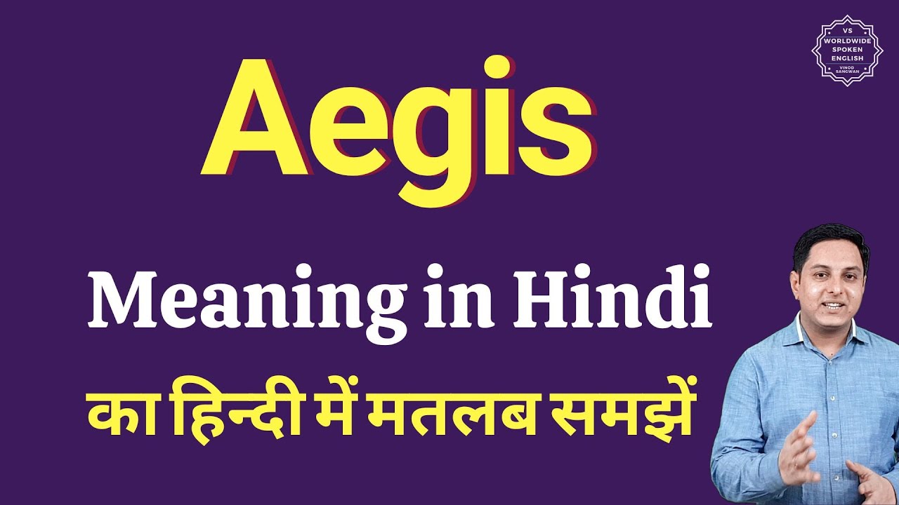 Aegis meaning in Hindi | Aegis ka matlab kya hota hai | Spoken English ...