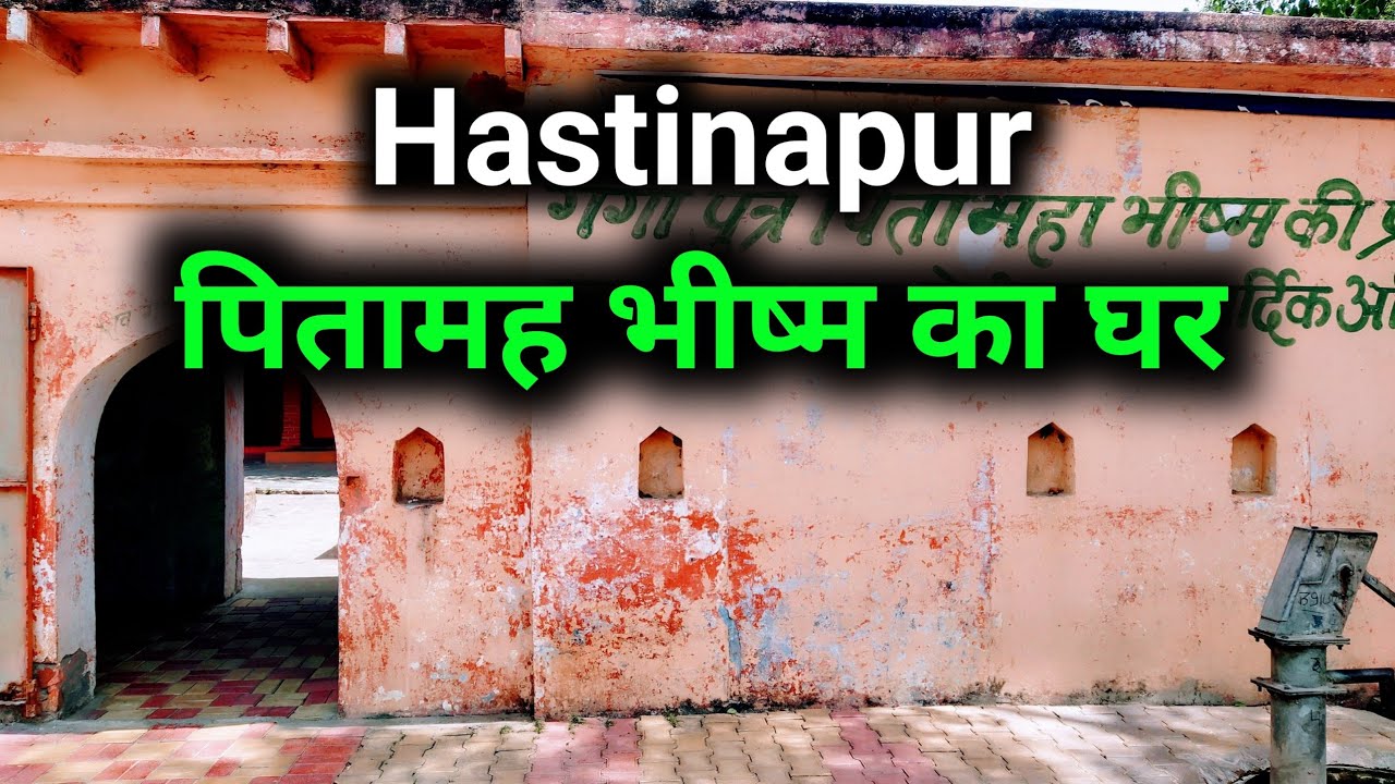 Pitamah Bhism ka ghar | hastinapur Mahabharata bhism ghar - YouTube