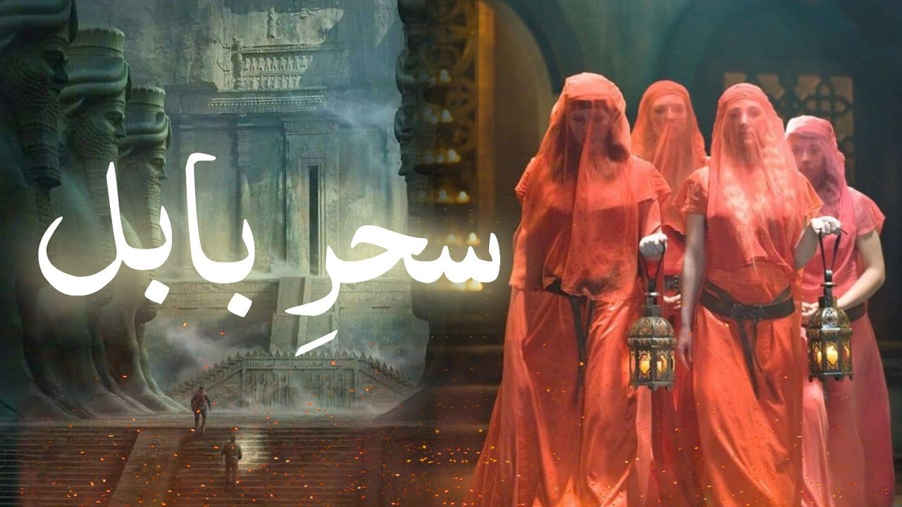 Ancient Babylon Magic | Origin of Magic | Harut Marut | Tower of babel ...