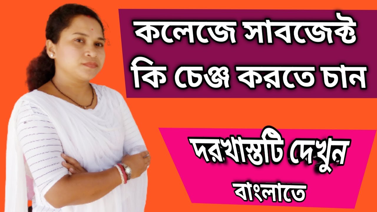 কলেজে সাবজেক্ট চেঞ্জ আবেদন?Subject change application.make with for ...