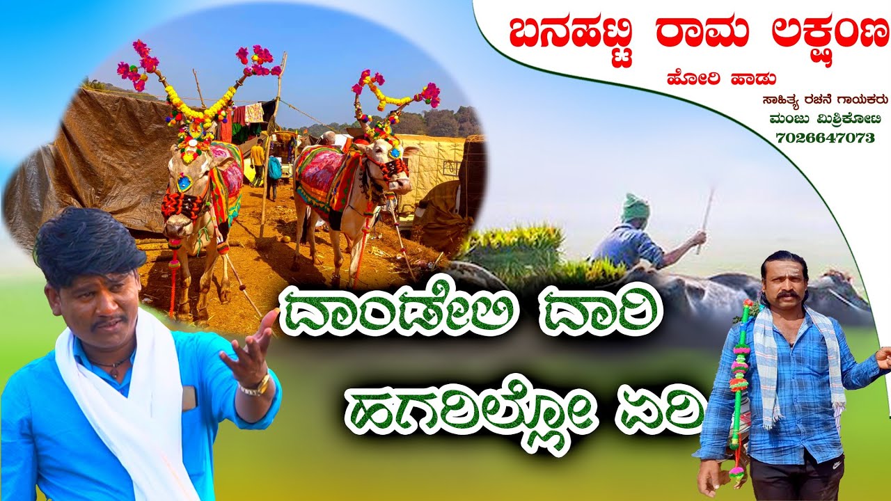 ದಾಂಡೇಲಿ ದಾರಿ ಹಗರಿಲ್ಲೋ ಏರಿ। Janapada Song। Manju Mishrikoti।Hori Hadu ...
