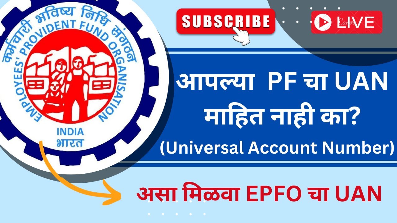 How to Know PF Universal Account Number | EPFO चा UAN नंबर कसा मिळवायचा ...