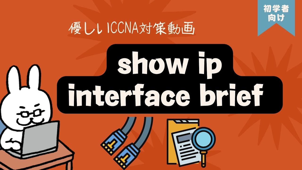 44 CCNA 】【3章 Ciscoデバイスの導入】show ip interface brief - YouTube