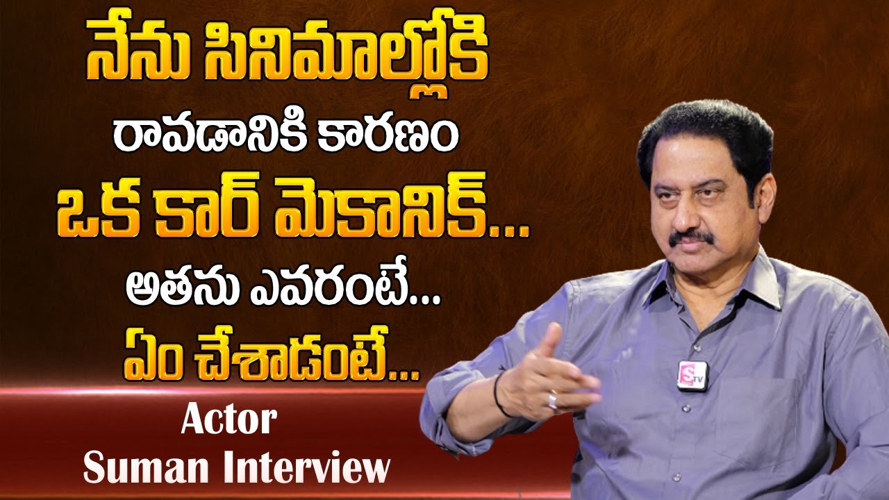 Actor Suman Exclusive Interview | Actor Suman About His Cinema Entry ...