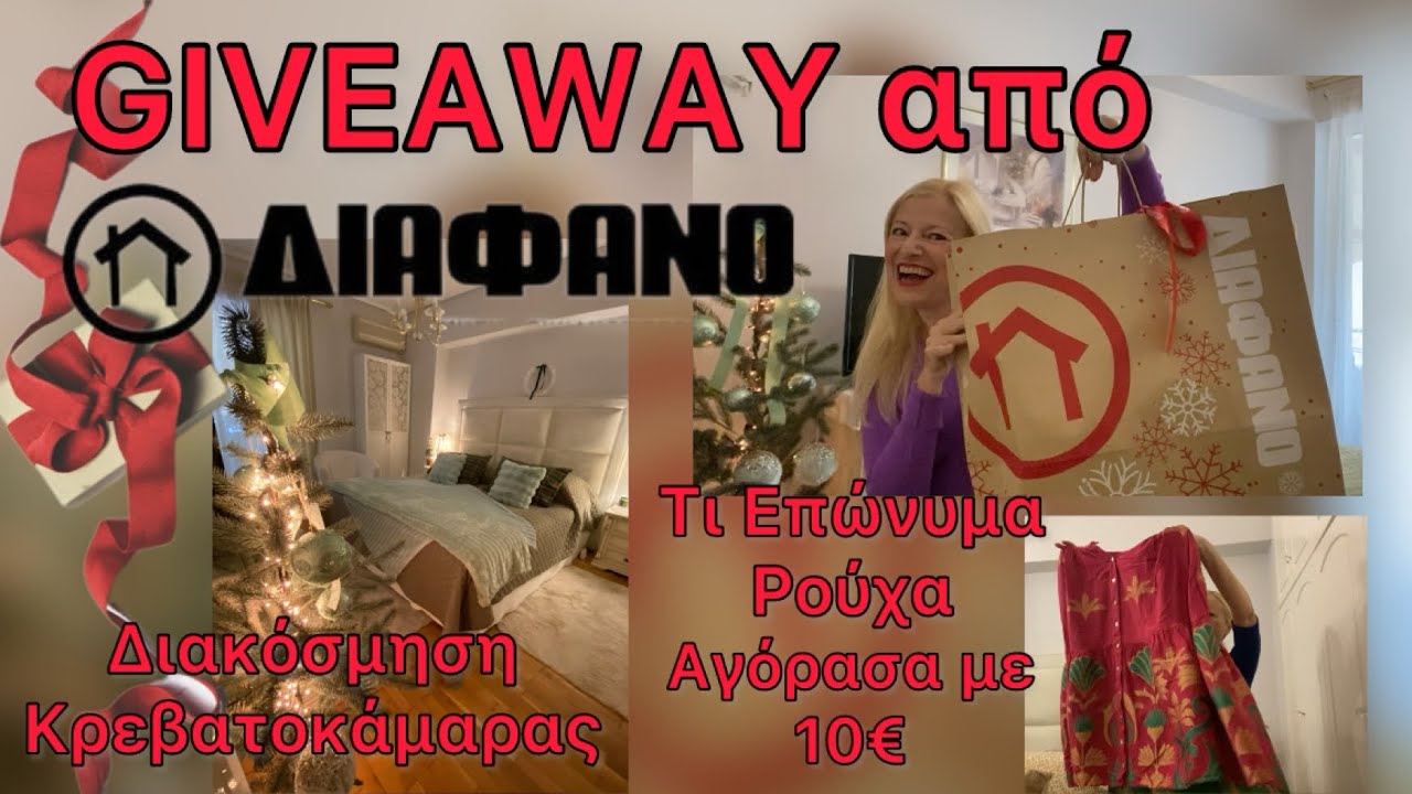GIVEAWAY από ΔΙΑΦΑΝΟ ΧΡΙΣΤΟΥΓΕΝΝΙΑΤΙΚΟ / Τι Πανάκριβα Ρούχα Αγόρασα με ...