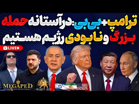 آپدیت/دق۱۴:ترامپ+بی بی:ما درآستانه حمله بزرگ و نابودی رژیم.حملات مهیب به روس.حوثیها،زیرآتش پیمان مکه