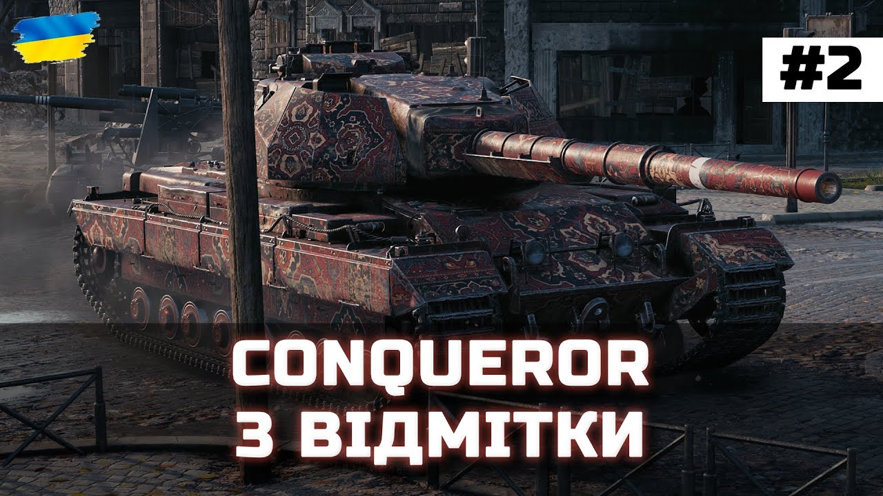 Conqueror 3 ВІДМІТКИ 2 Старт 83 1 World Of Tanks Ua Wot Ua
