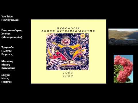Ενας ευαισθητος ληστης (Μανα μανουλα) - YouTube
