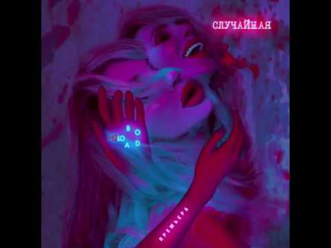 LOBODA - случайная ( премьера клипа) 2017