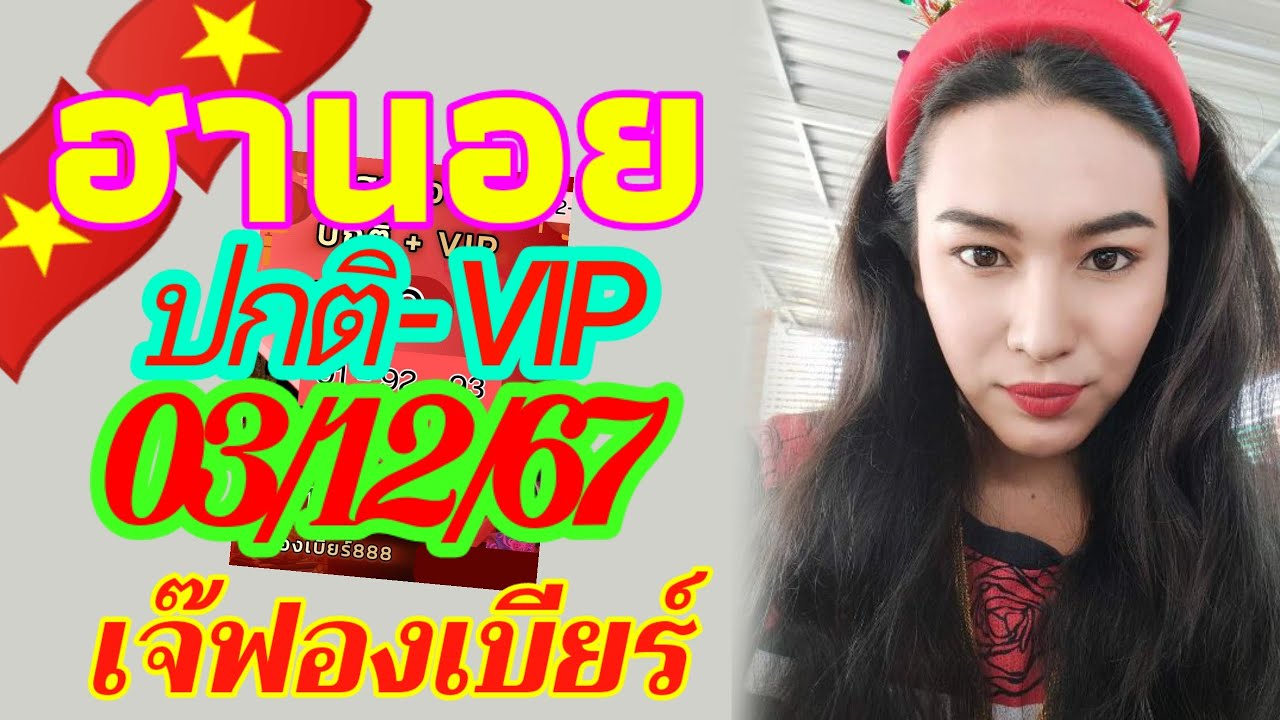 ฮานอยรอบปกติและVIP 03/12/67 เจ๊ฟองเบียร์ จัดมาให้วันอังคาร ขอลุ้นรวยรับทรัพย์🎉🇻🇳💥 - YouTube