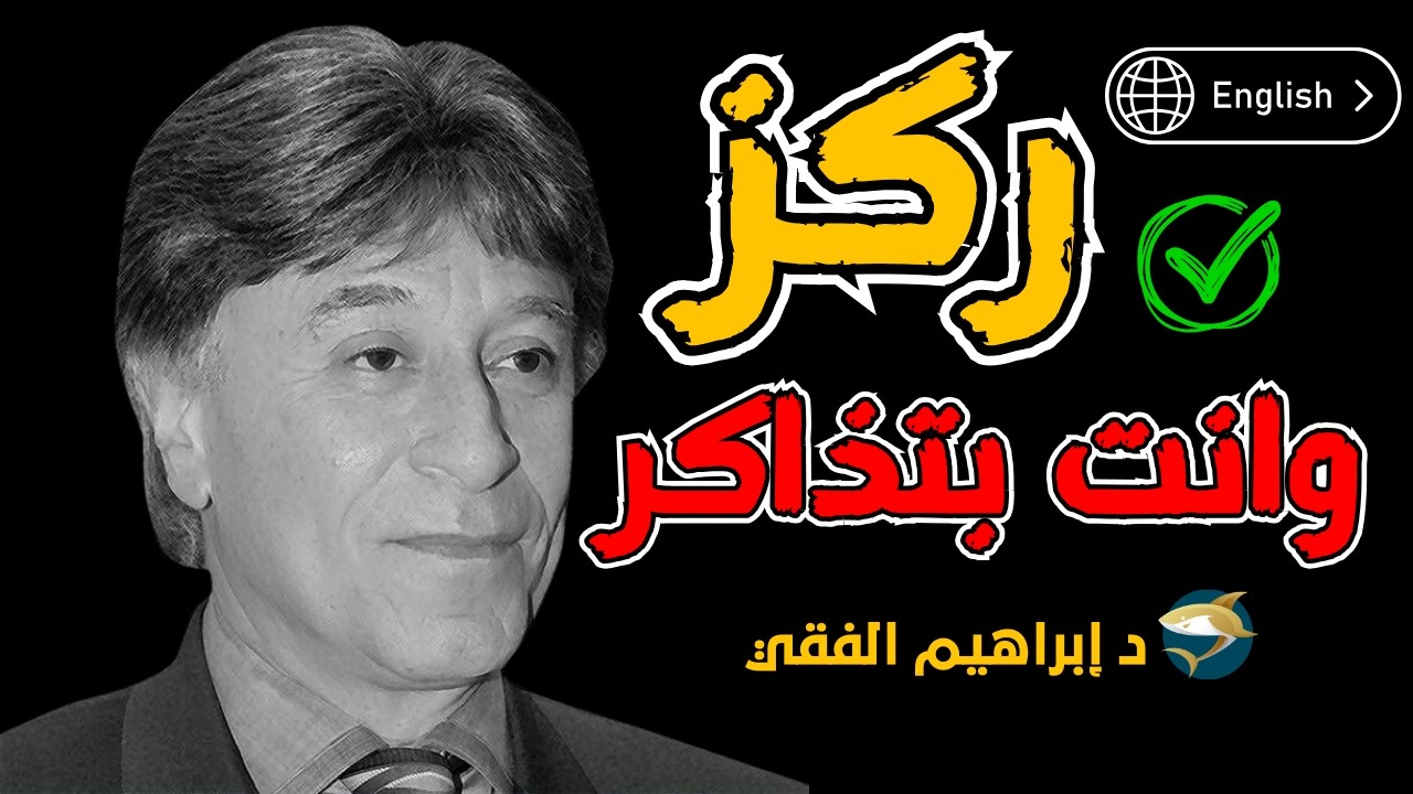 "How to Stay Focused While Studying - Dr. Ibrahim El-Fiky's Essential ...