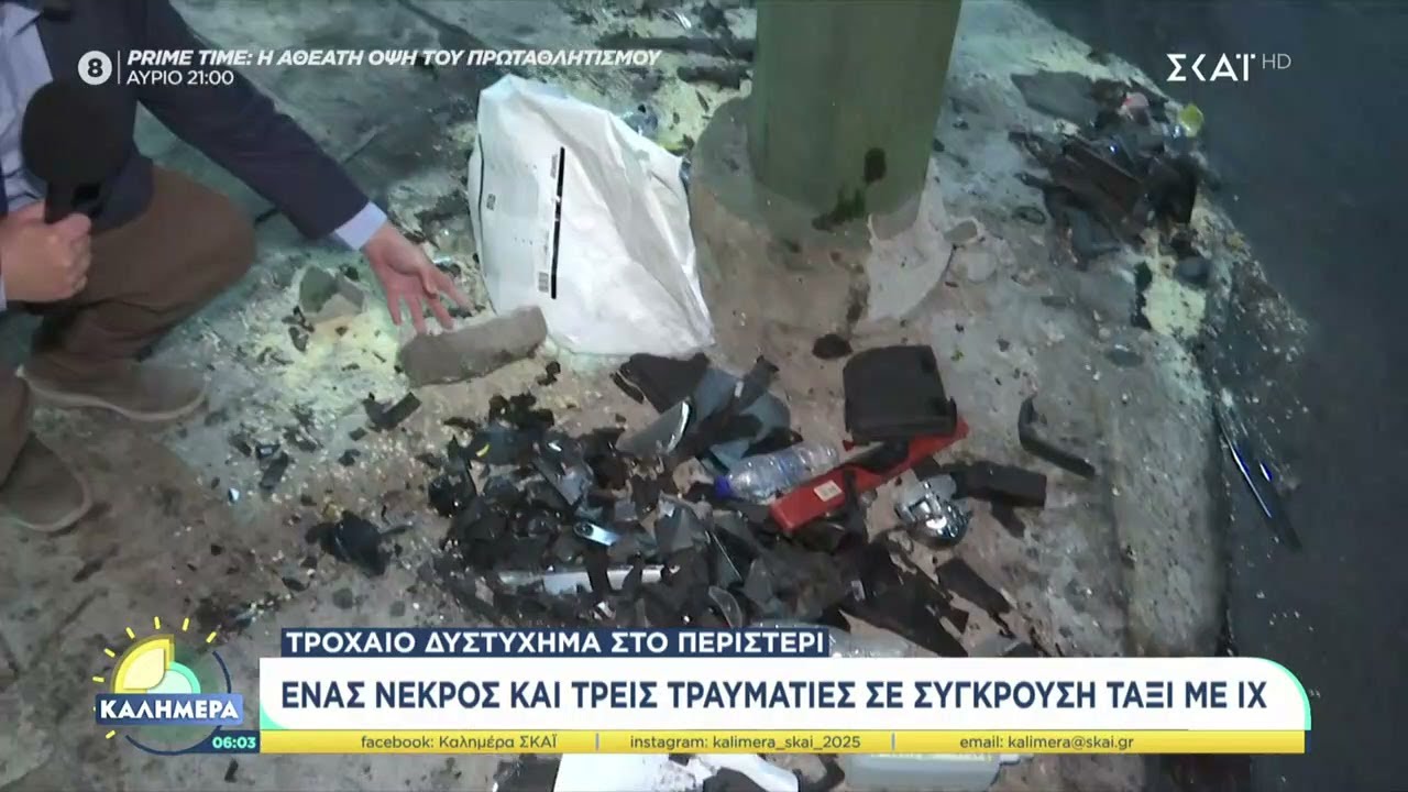 Τροχαίο στο Περιστέρι: Ένας νεκρός και τρεις τραυματίες σε σύγκρουση ...