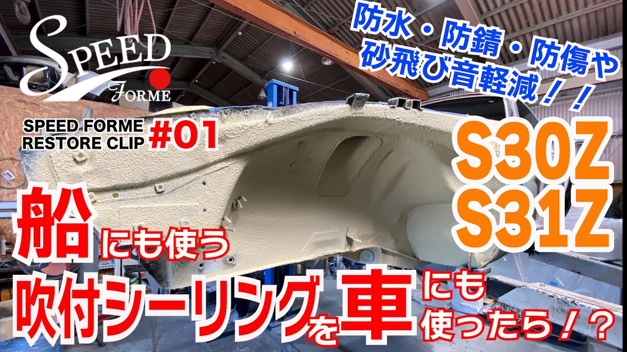 【SPEED FORME RESTORE CLIP #01】S30,S31Z 船にも使う吹付シーリングを車にも使う！？フェアレディ―Z ...