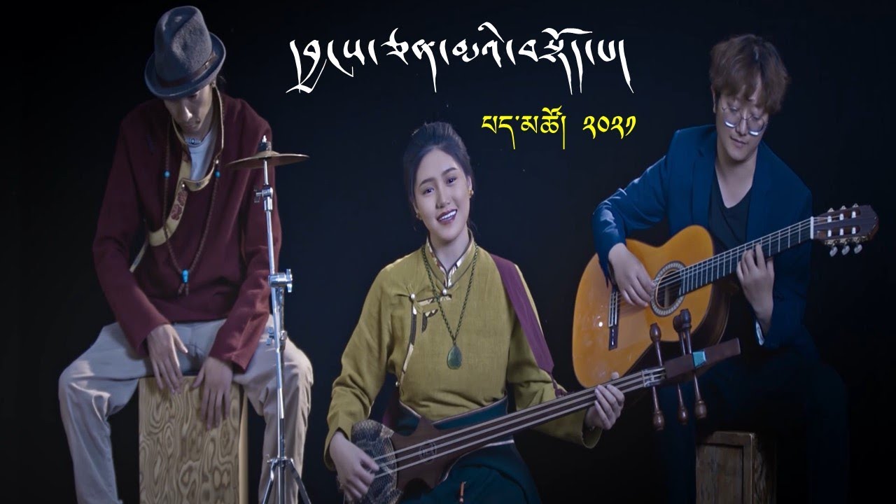 New Tibetan song 2021 ࿉ བོད་གཞས་གསར་པ་༢༠༢༡༼དབྱངས་ཅན་མའི་བསྟོད་པ།༽གཞས་མ ...