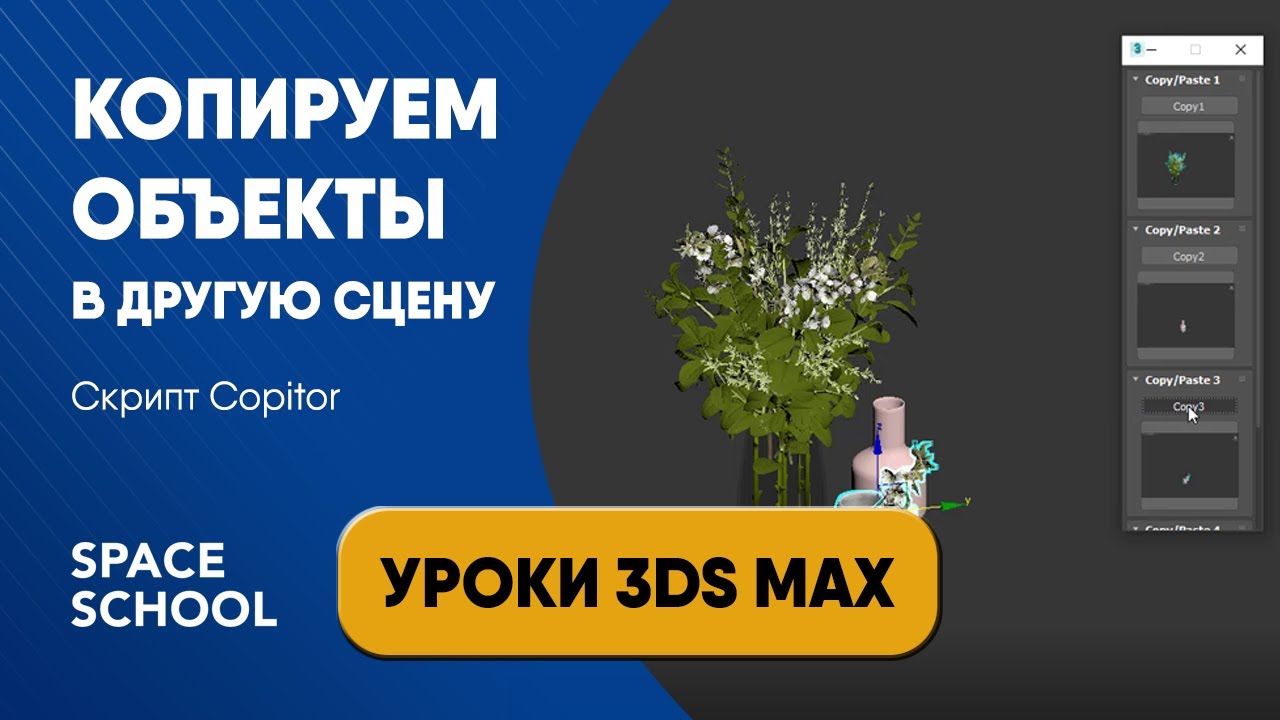 Как копировать объект из одной сцены в другую: скрипт Copitor | Уроки 3ds Max - YouTube