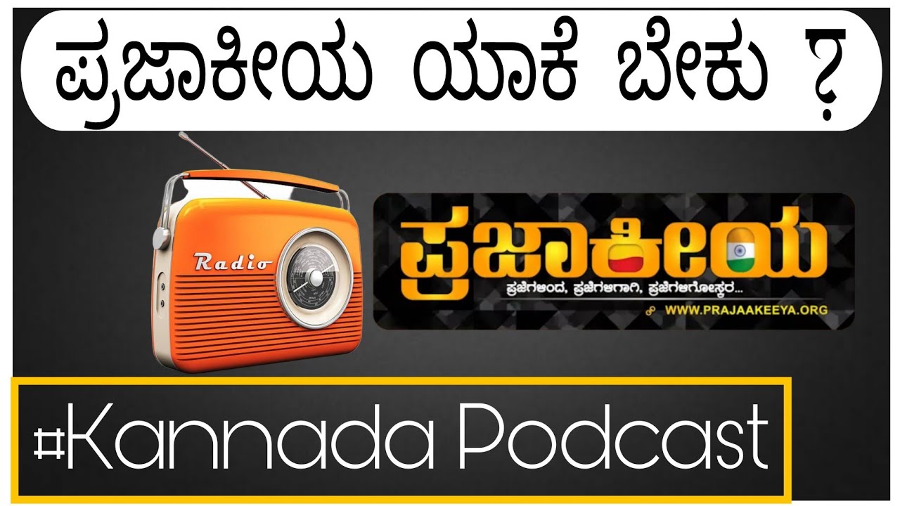 Kannada podcast \ Prajakeeya podcast \ Podcast \ #informationhub - YouTube