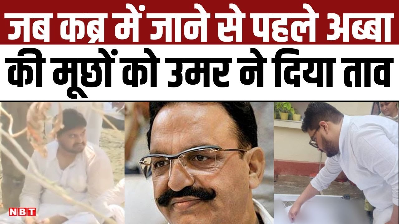 Mukhtar Ansari की मूछों को बेटे Umar Ansari ने दिया आखिरी ताव, Viral हुई Photo | NBT - YouTube