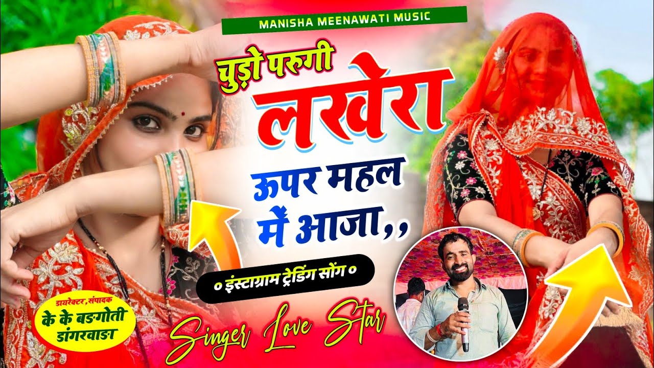 वायरल सॉग | चुडो पहरूंगी लखेरा ऊपर महल म आजा | signer love star virel ...