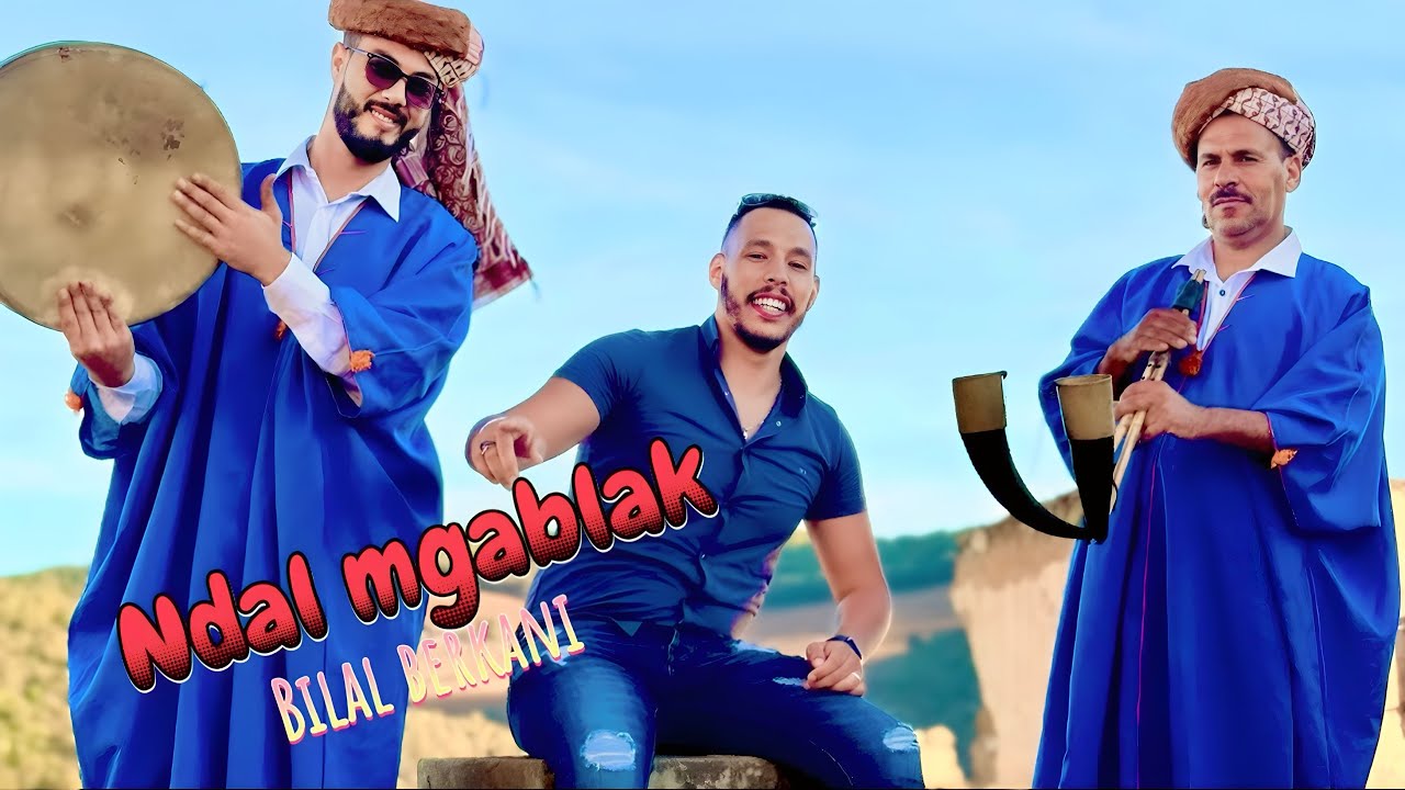 Cheb bilal berkani ndal mgblk alghzal 2025 بلال البركاني نضل مكبلك ...