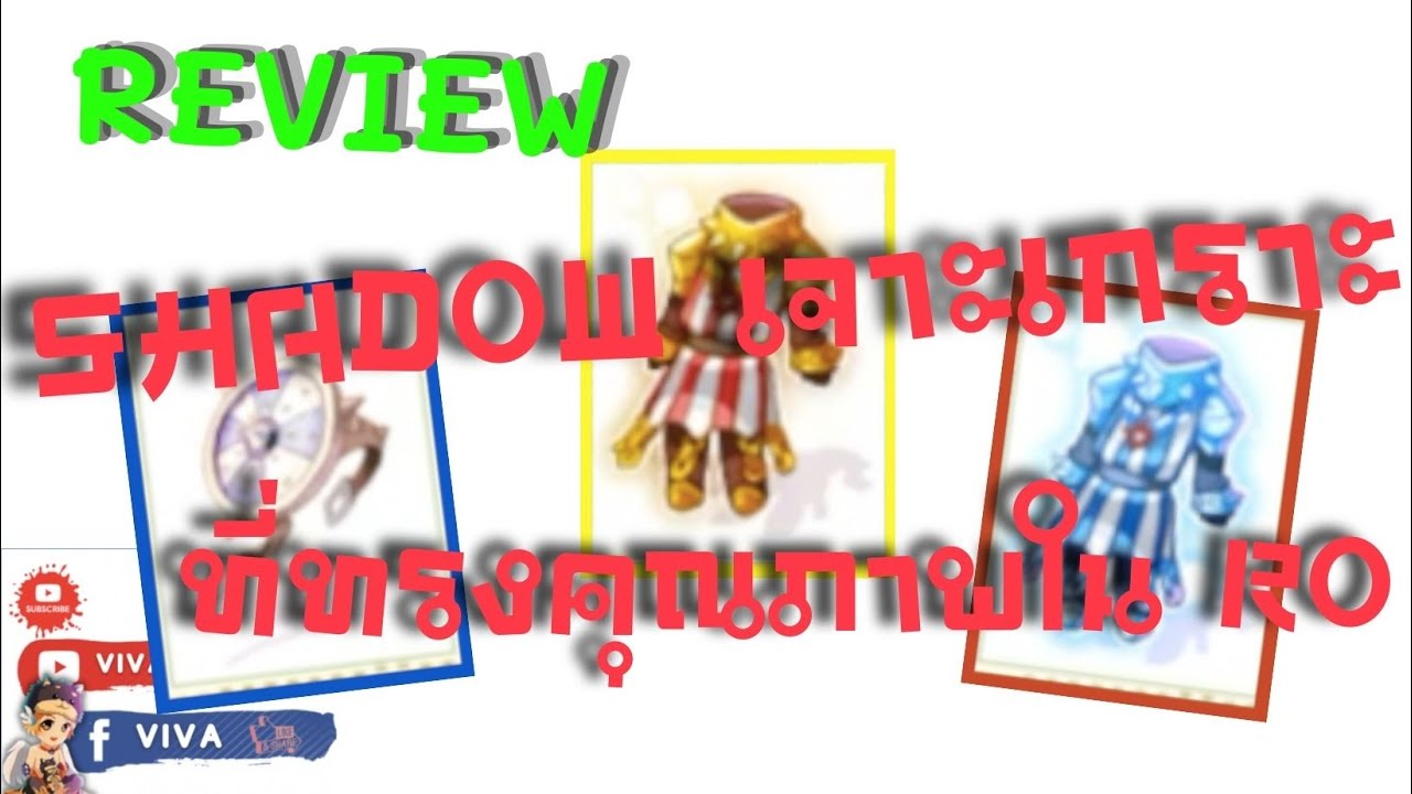 Review Shadow เจาะเกราะที่ทรงคุณภาพใน Ro | Ragnarok Gravity - YouTube