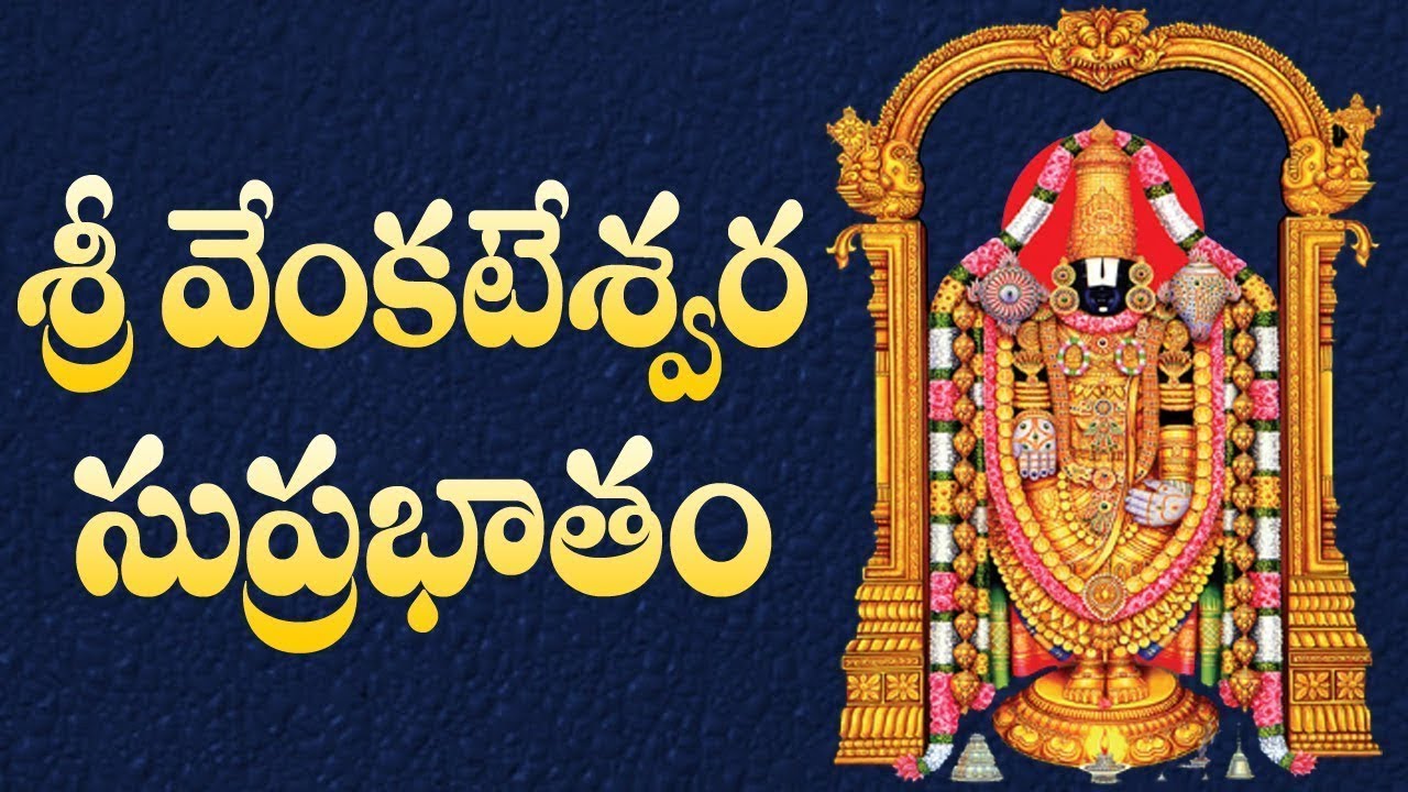 Suprabatham Srinivasa! సుప్రభాతం || కలియుగ స్వామి - YouTube Music
