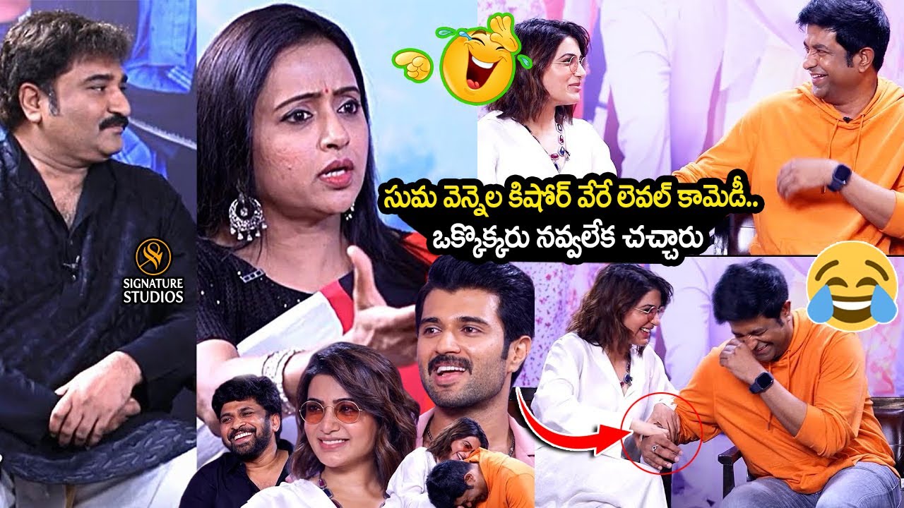 సుమ వెన్నెల కిషోర్ వేరే | Samantha | Vijay Devarakonda | Suma & Rajeev ...