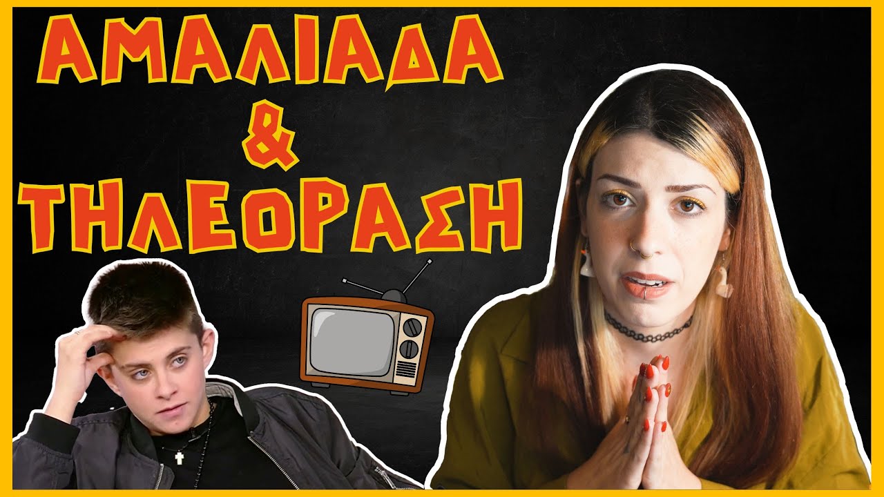 Η ΑΜΑΛΙΑΔΑ ΚΑΙ Η ΕΚΜΕΤΑΛΛΕΥΣΗ - YouTube