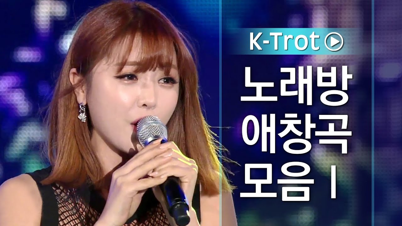 트로트 노래방 애창곡 모음 1시간 연속듣기 열정 보릿고개 사랑의배터리 립스틱짙게바르고 멋진인생 사치기사치기 등