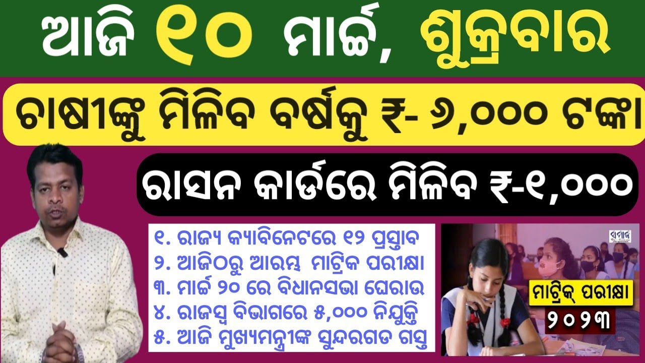 ଚାଷୀଙ୍କୁ ମିଳିବ ବର୍ଷକୁ ୬,୦୦୦ ଓ ୧୦ ଲକ୍ଷ ପକ୍କା ଘର ! Odisha Sarkar scheme ...