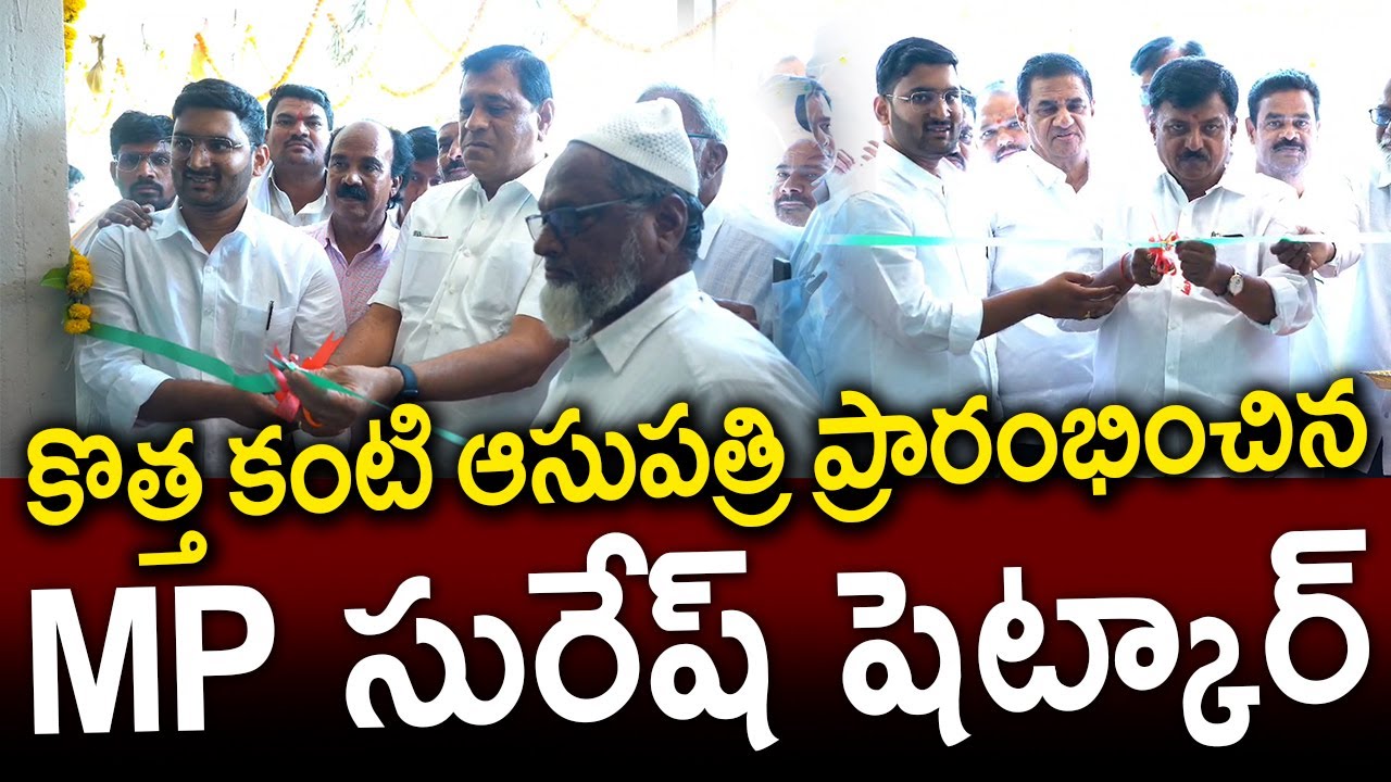 Zaheerabad MP Suresh Kumar Shetkar, MLA Sanjeeva Reddy inaugurated the ...