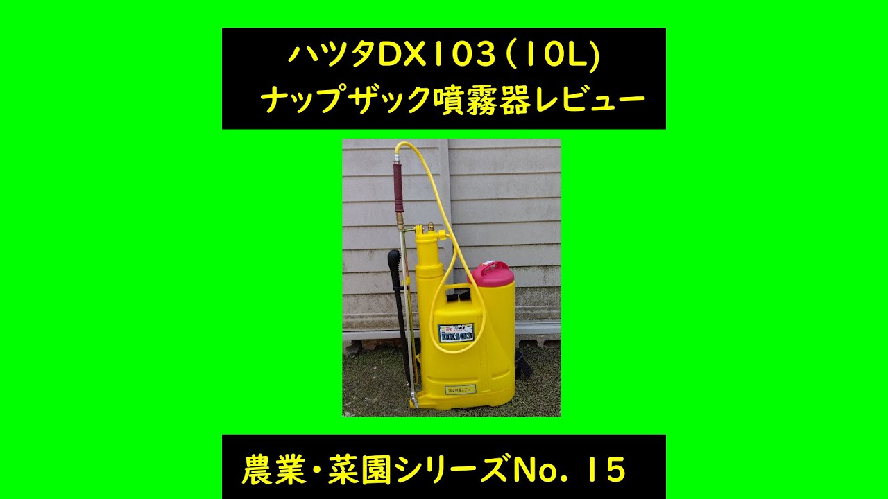 ハツタDX103（10L)ナップザック噴霧器レビュー 農業・菜園シリーズNo. 15 - YouTube