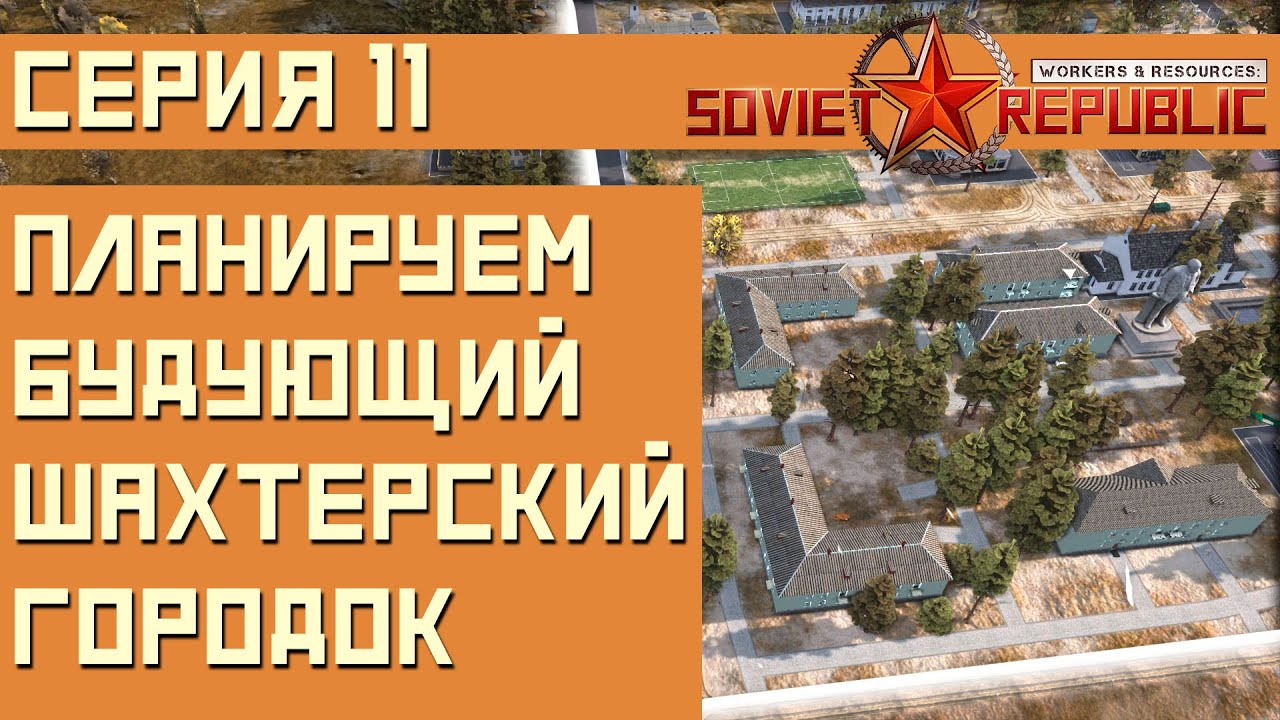 Workers & Resources: Soviet Republic - Серия №11. Планируем будущий шахтерский городок. - YouTube
