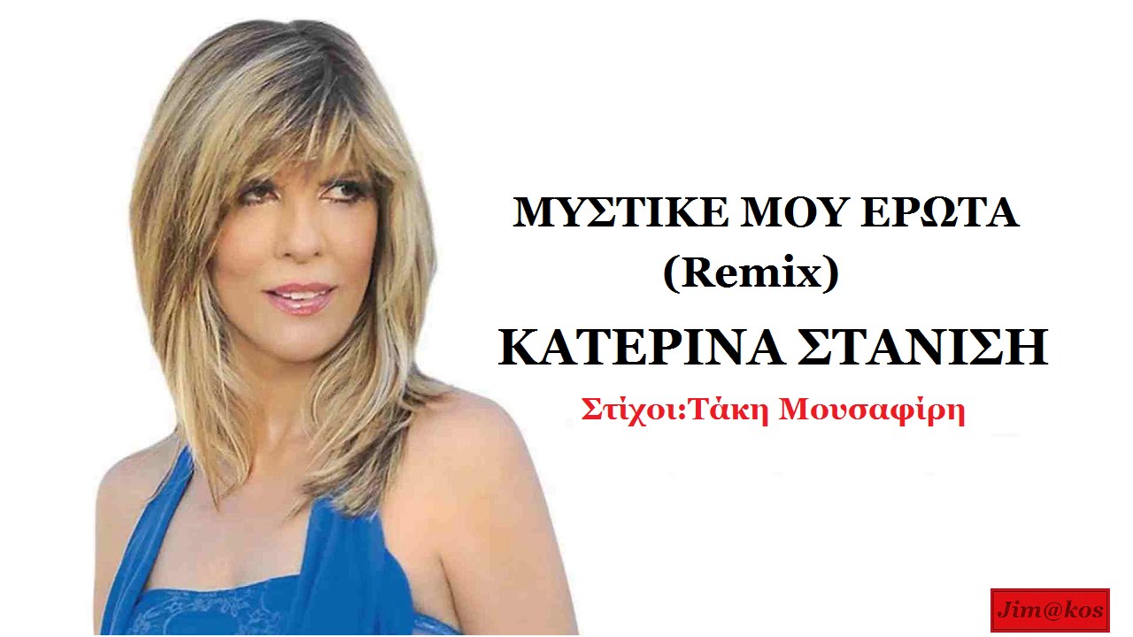 Κατερίνα Στανίση - Μυστικέ Μου Έρωτα (Remix Version 2002) - YouTube