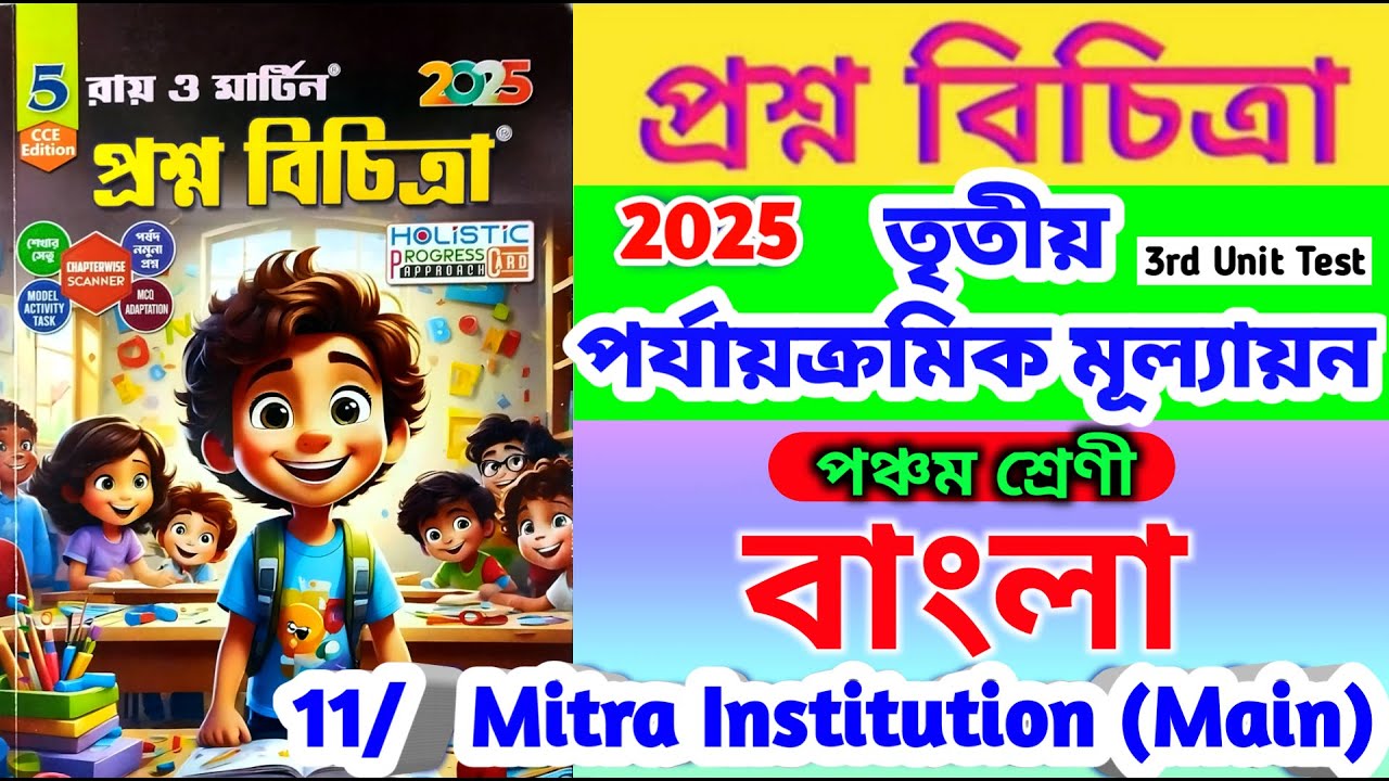 class 5 third unit test bengali 2025 / class 5 bangla / Prashna ...