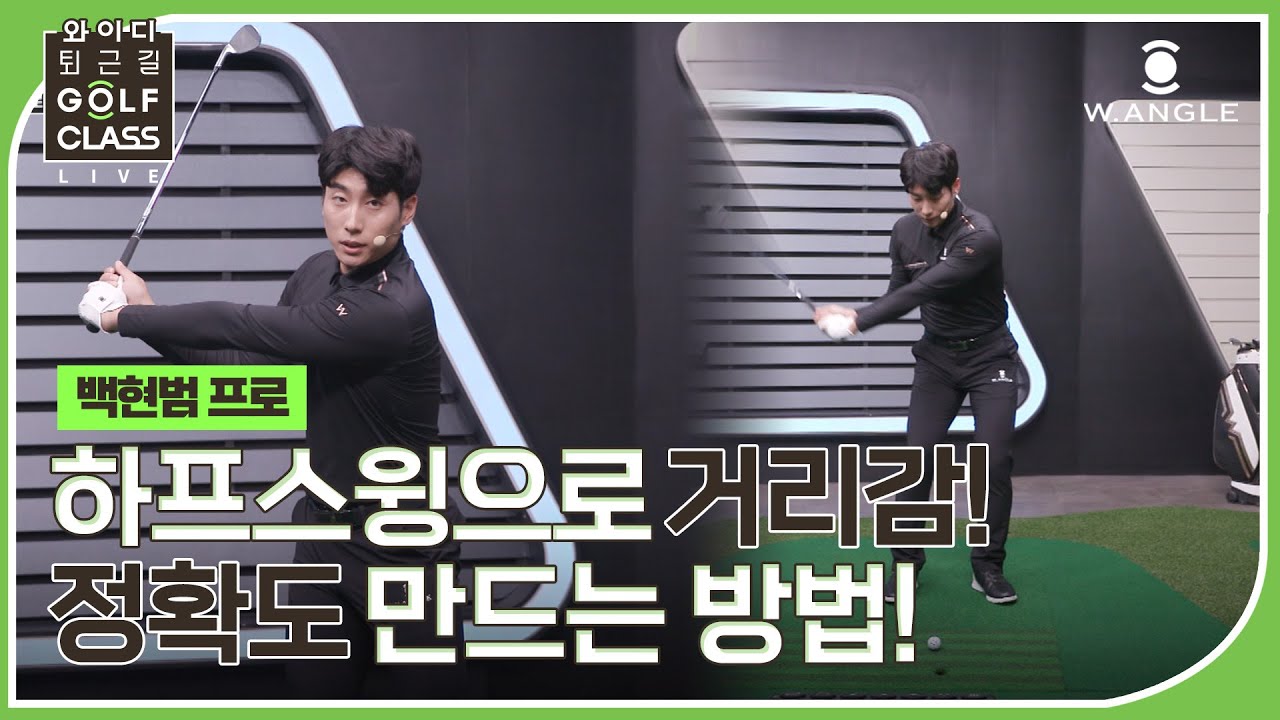 필드에서 풀 스윙만 할 수 없잖아요 골프 하프스윙으로 거리감 정확도 만드는 방법 Youtube