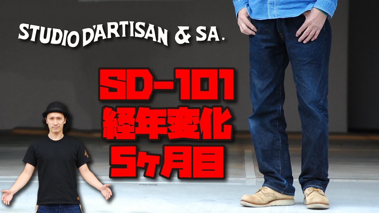 【色落ち報告】ステュディオ・ダ・ルチザン SD-101 色落ち 5ヶ月目 経年変化 デニム ジーンズ【STUDIO D'ARTISAN ...